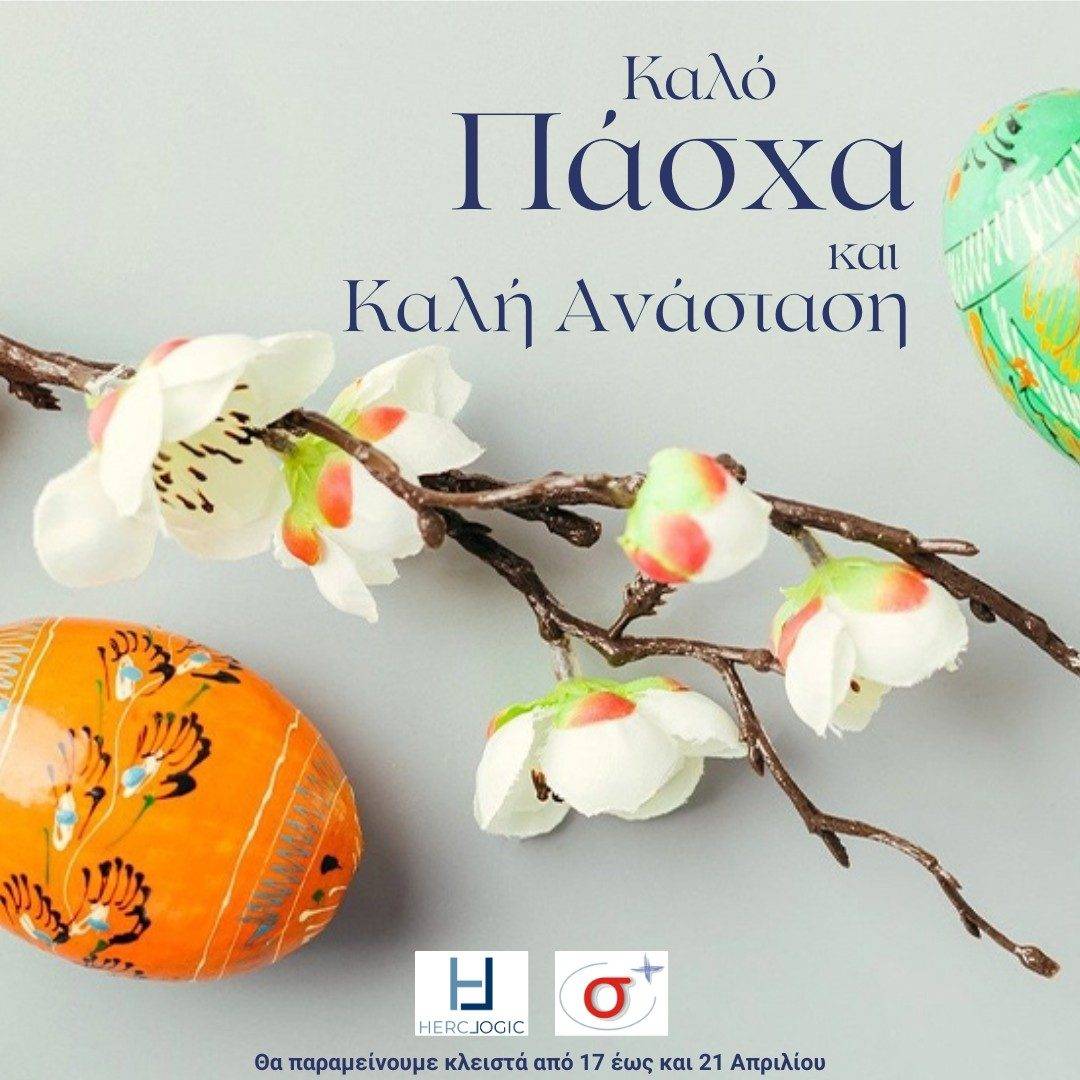 Σας ευχόμαστε Καλό Πάσχα & Καλή Ανάσταση! - Σίγμα plus